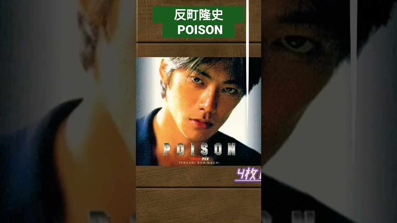 【懐かしい90年代の曲】赤ちゃんが泣き止む？？ #反町隆史 #POISON #shorts #GTO #ドラマ #ポイズン 言いたいことも言えないこんな世の中は - MAGMOE