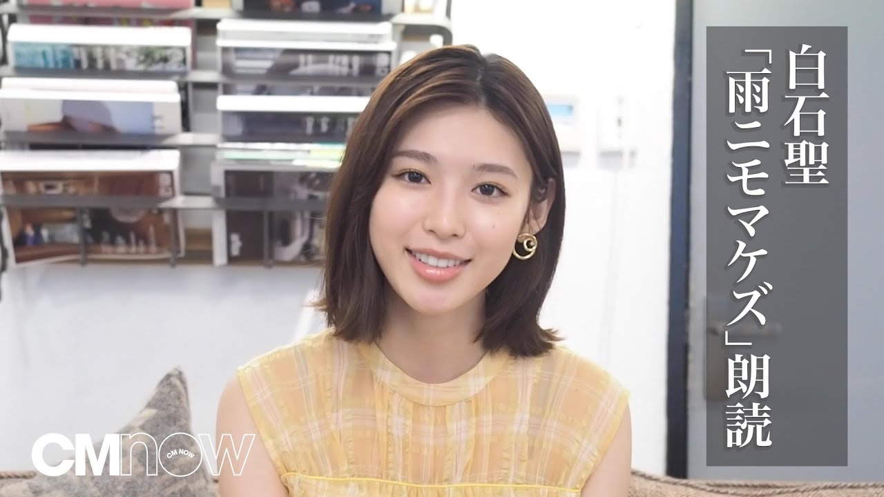 女優・白石聖「雨ニモマケズ」朗読 CMNOW vol.206 - MAGMOE