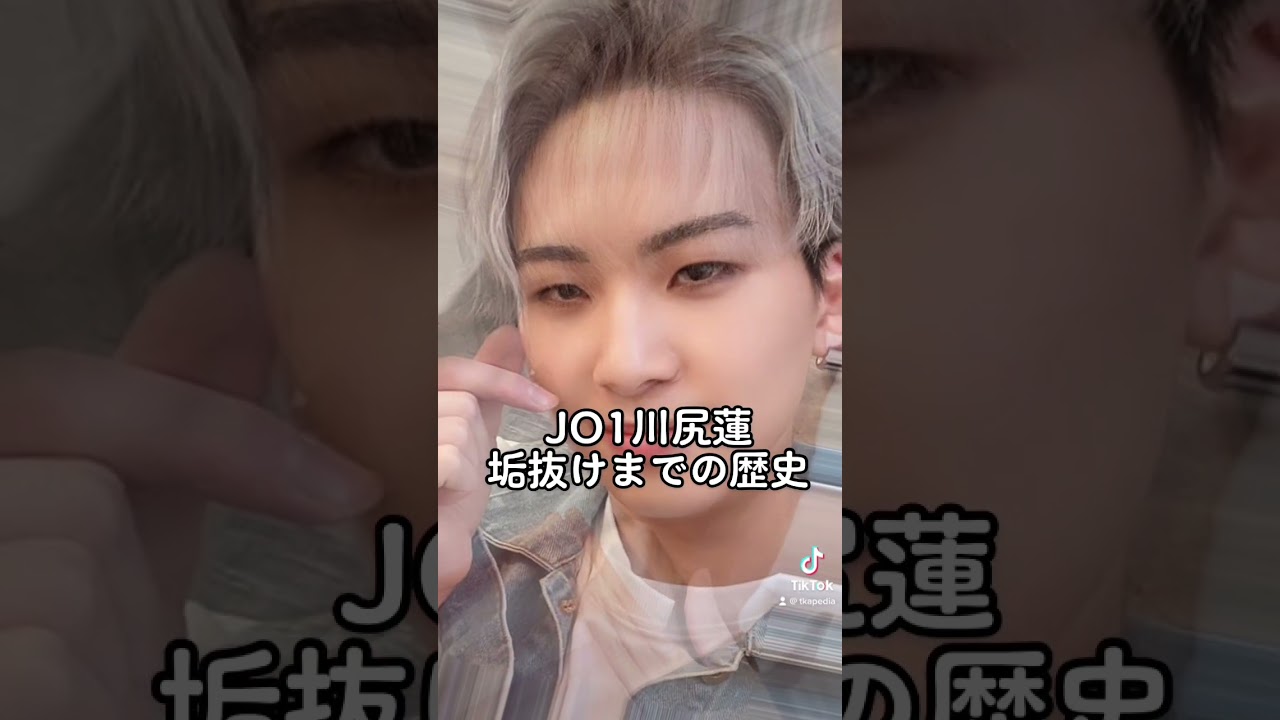 JO1川尻蓮垢抜けまでの歴史辿ってみた #shorts #jo1 - MAGMOE