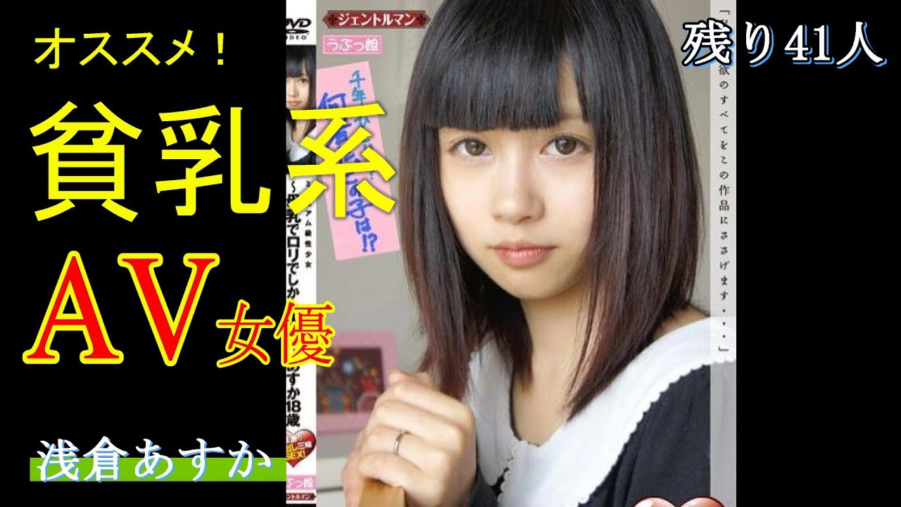 【アダルト】オススメ美少女系AV女優を紹介 :浅倉あすか【残り41人 - MAGMOE