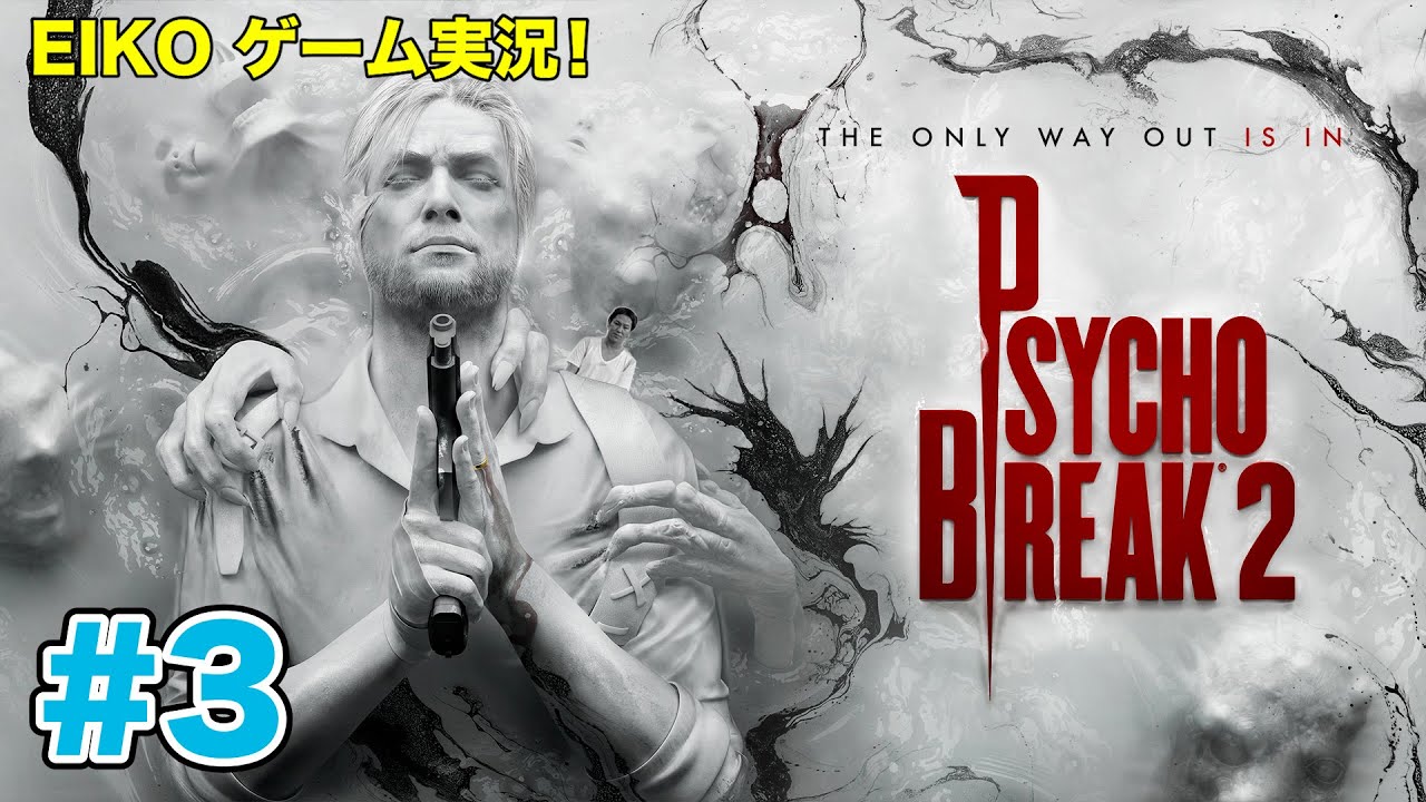 3】EIKOがサイコブレイク2を生配信！【ゲーム実況】俺の敵は・・・俺さ。 - MAGMOE