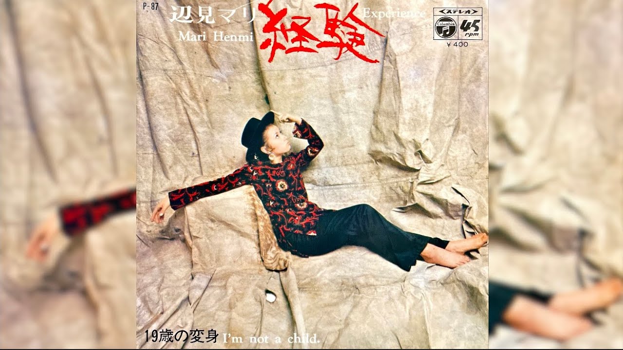辺見マリ 経験(1970年) - MAGMOE