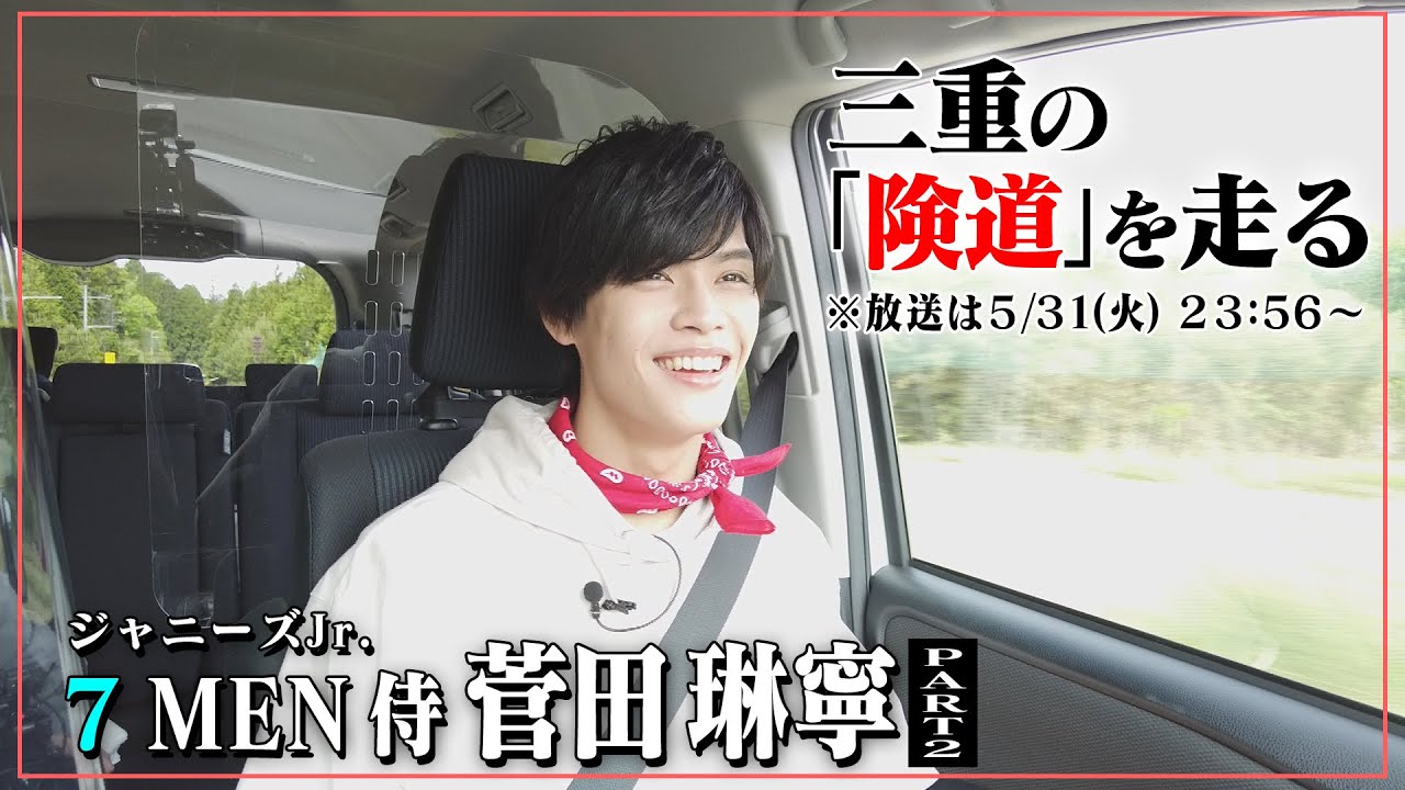 険道・三重県伊賀市～滋賀県甲賀市にガタガタ道が！ ジャニーズJr.「7 MEN 侍」菅田くんが険道走る。先行映像公開！ - MAGMOE