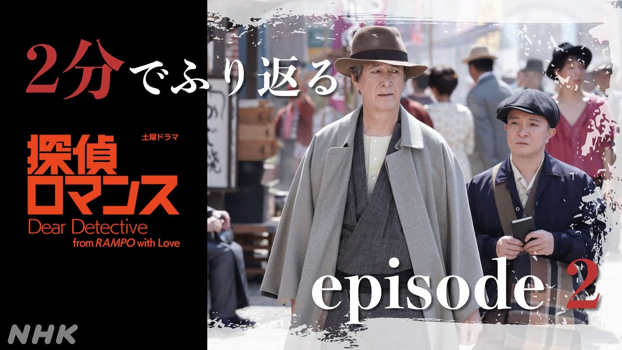 [探偵ロマンス] episode2 ダイジェスト 2分で振り返り 主演 濱田岳【ネタバレ注意】| 土曜ドラマ | NHK - MAGMOE