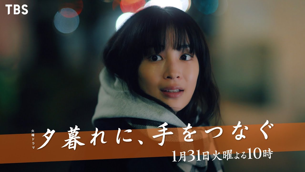 『夕暮れに､手をつなぐ』1/31(火) #3 運命の出会いをきっかけに､動き出す空豆と音の新たな道【TBS】 - MAGMOE