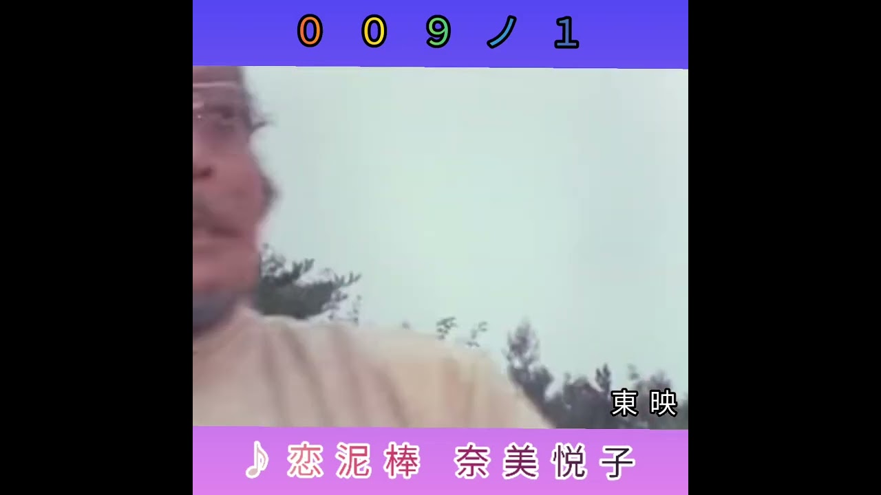 映像東映 レ・ガールズ『009ノ1』より 「恋泥棒」奈美悦子 - MAGMOE