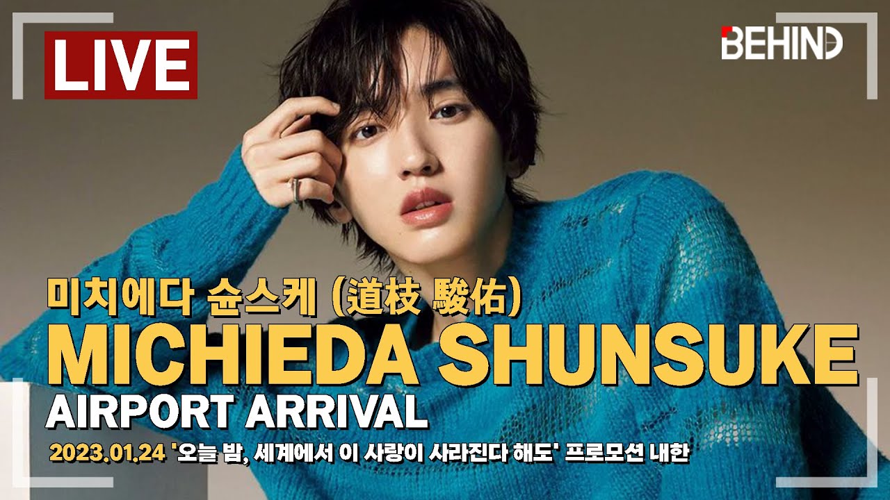 [LIVE] 미치에다 슌스케(Michieda Shunsuke, 道枝駿佑), 영화 홍보 위해 내한 MichiedaShunsuke Airport Arrival [공항, 비하인드 ...