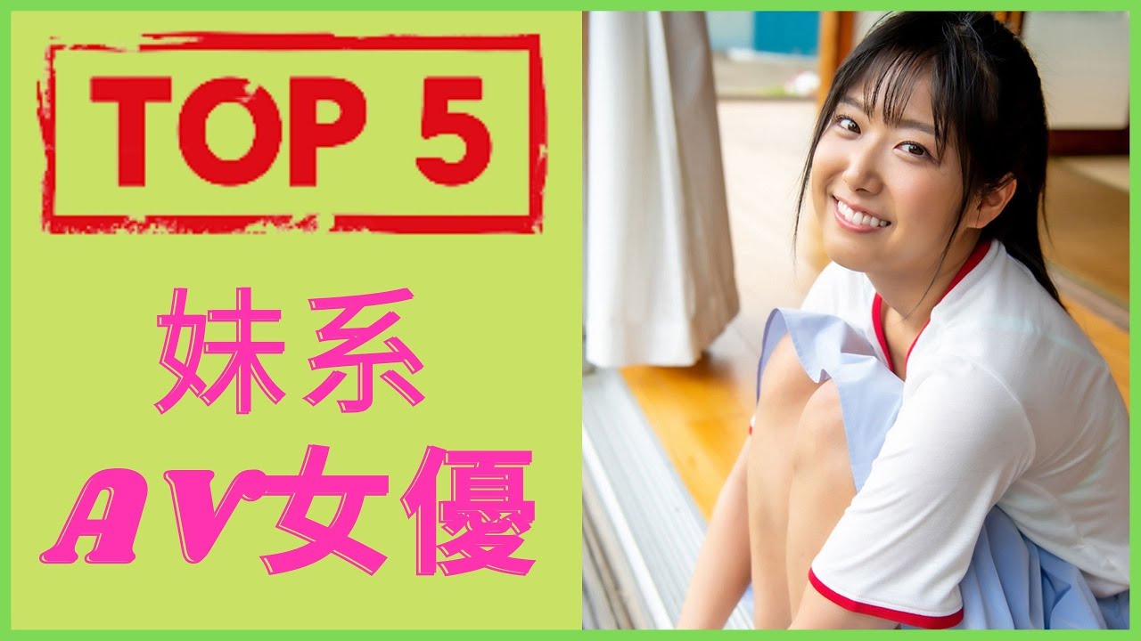【AV女優】 Top 5「妹系」AV女優｜[每日一女] - MAGMOE
