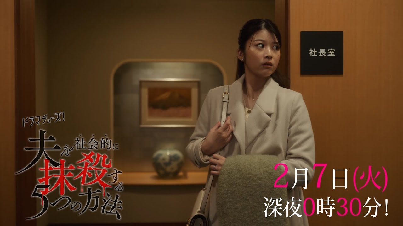【予告】「夫を社会的に抹殺する5つの方法」第5話 Magmoe 