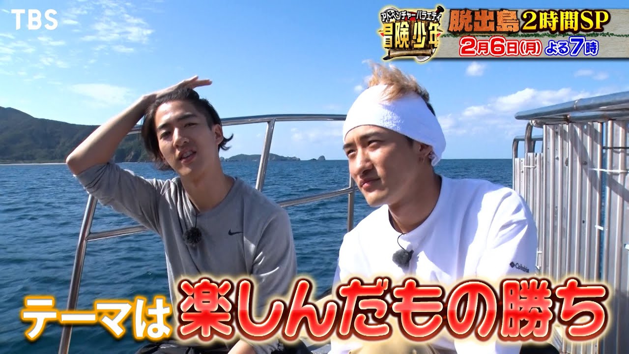 『冒険少年』2/6(月) 尾上右近が仲良しSnow Man岩本照とタッグ!! 脱出島！男のガチンコ勝負SP!!【TBS】 - MAGMOE