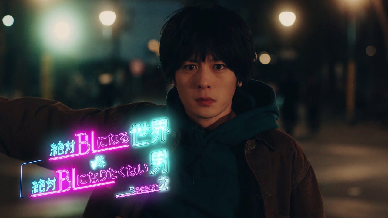 【ch1】「絶対BLになる世界vs絶対BLになりたくない男シーズン2」ドラマハイライト 3月20日（日） よる8：00～放送！ - MAGMOE
