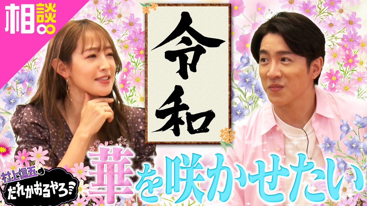 【2022/11/9配信済み】村上信五のだれかおるやろ！#51 予告 - MAGMOE