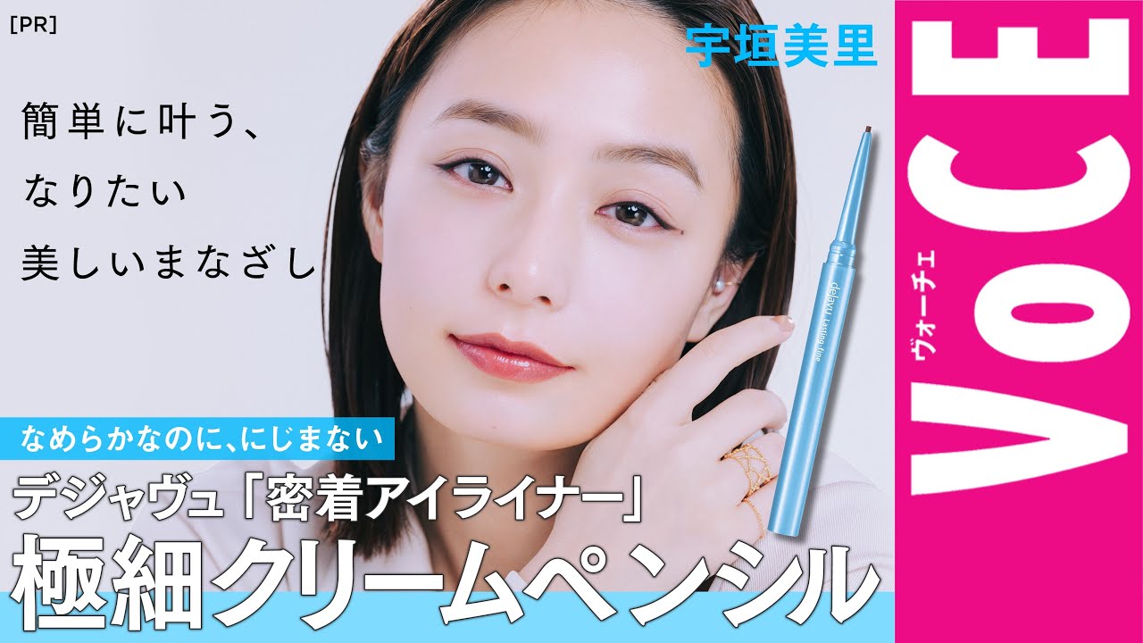 【宇垣美里】簡単に叶う、美しいまなざし【デジャヴュの極細クリームペンシル】[PR] - MAGMOE