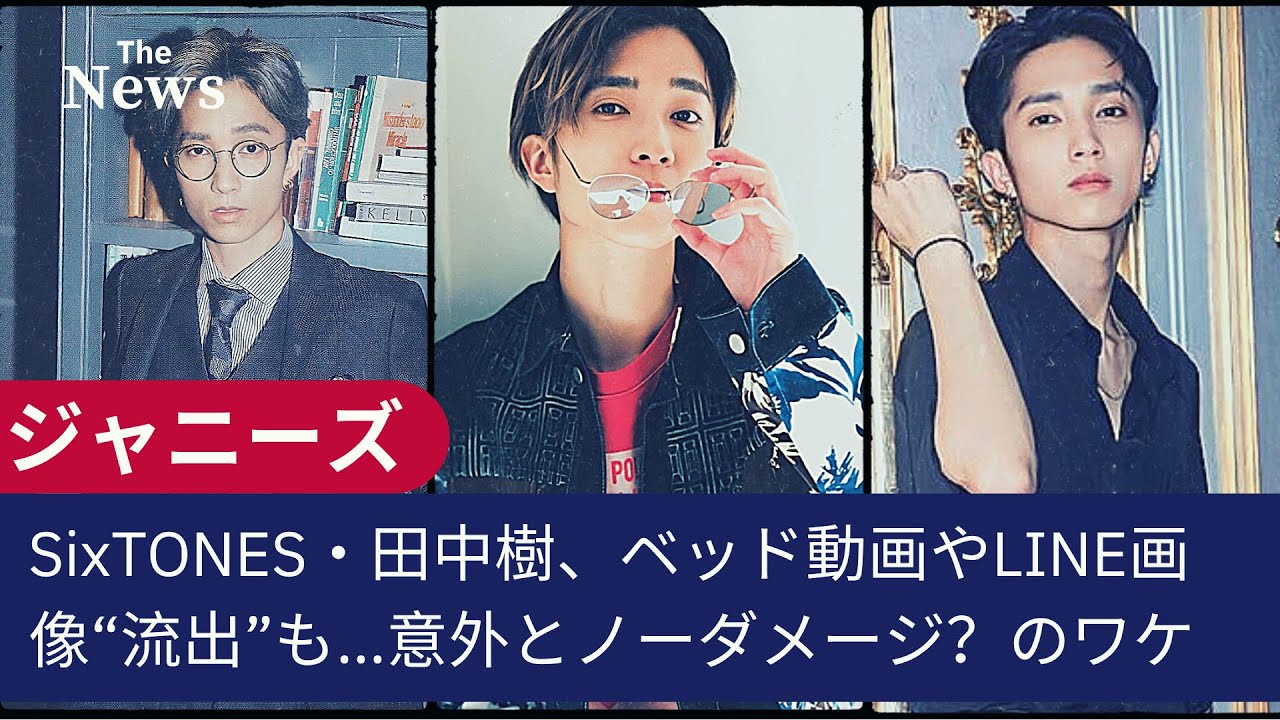 SixTONES・田中樹、ベッド動画やLINE画像“流出”も…意外とノーダメージ？のワケ - MAGMOE