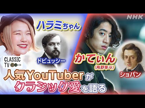 [クラシックTV] ハラミちゃん＆かてぃん 人気YouTuberがクラシック愛を語る | NHK - MAGMOE