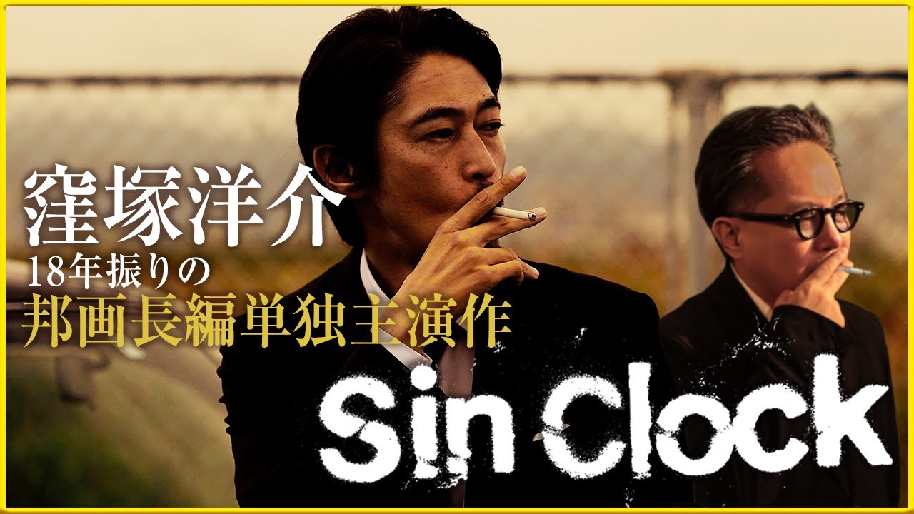 【窪塚洋介18年振りの主演作！「Sin Clock」】《そえまつ映画館 #111》 映画評論家の松崎健夫が語る‼ - MAGMOE