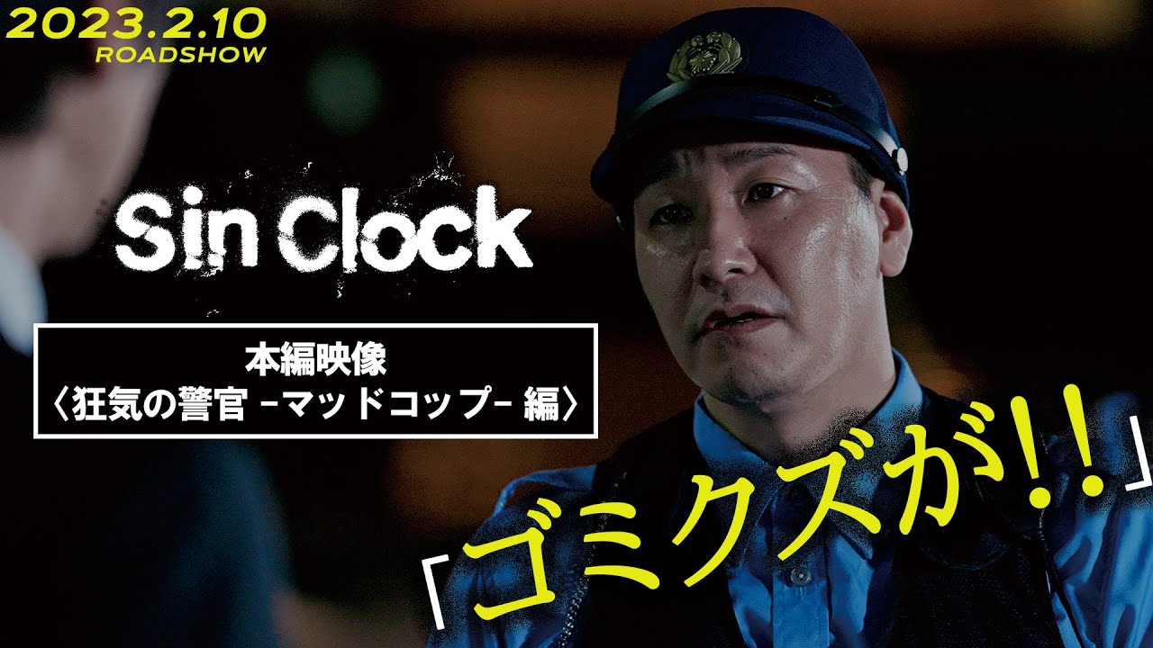 映画『Sin Clock』本編映像 〈狂気の警官 ーマッドコップー 編〉【2月10日（金）公開】 - MAGMOE