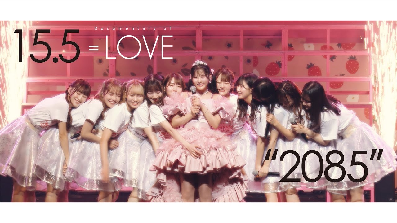 =LOVE（イコールラブ）/ Documentary of =LOVE -Episode15.5- 『2085』 - MAGMOE