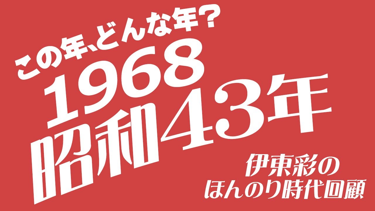 昭和43年/1968年どんな年？こんな年【伊東彩のほんのり昭和回顧】 - MAGMOE