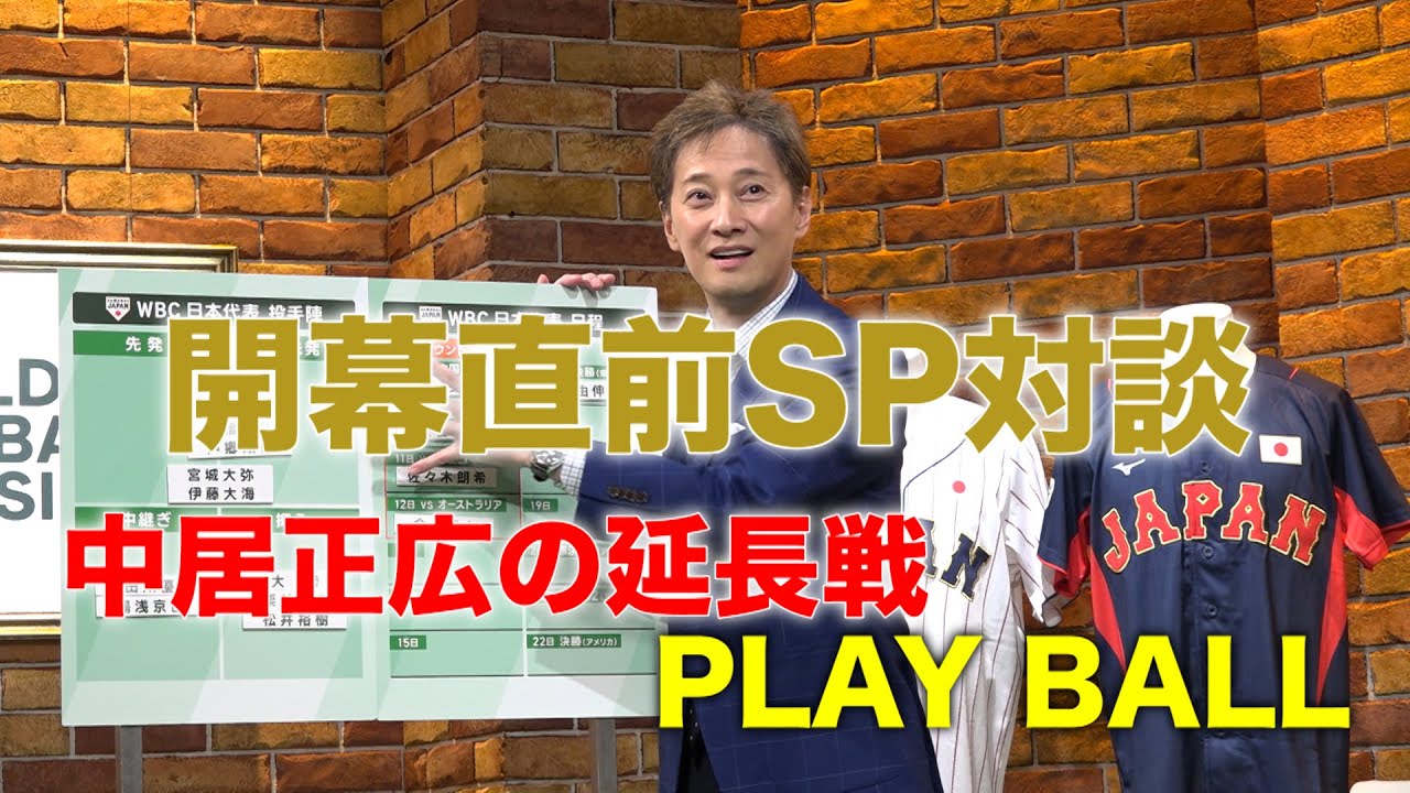 【WBC開幕直前SP対談 第3部／全3部】栗山英樹監督 × 中居正広 - MAGMOE