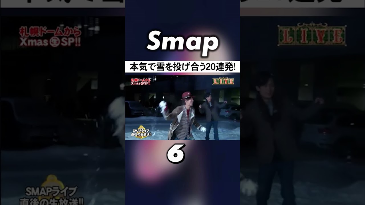 SMAP､本気の雪合戦! 30秒で20連発! #SMAP #中居正広 #木村拓哉 #稲垣吾郎 #草彅剛 #香取慎吾 #Shorts - MAGMOE