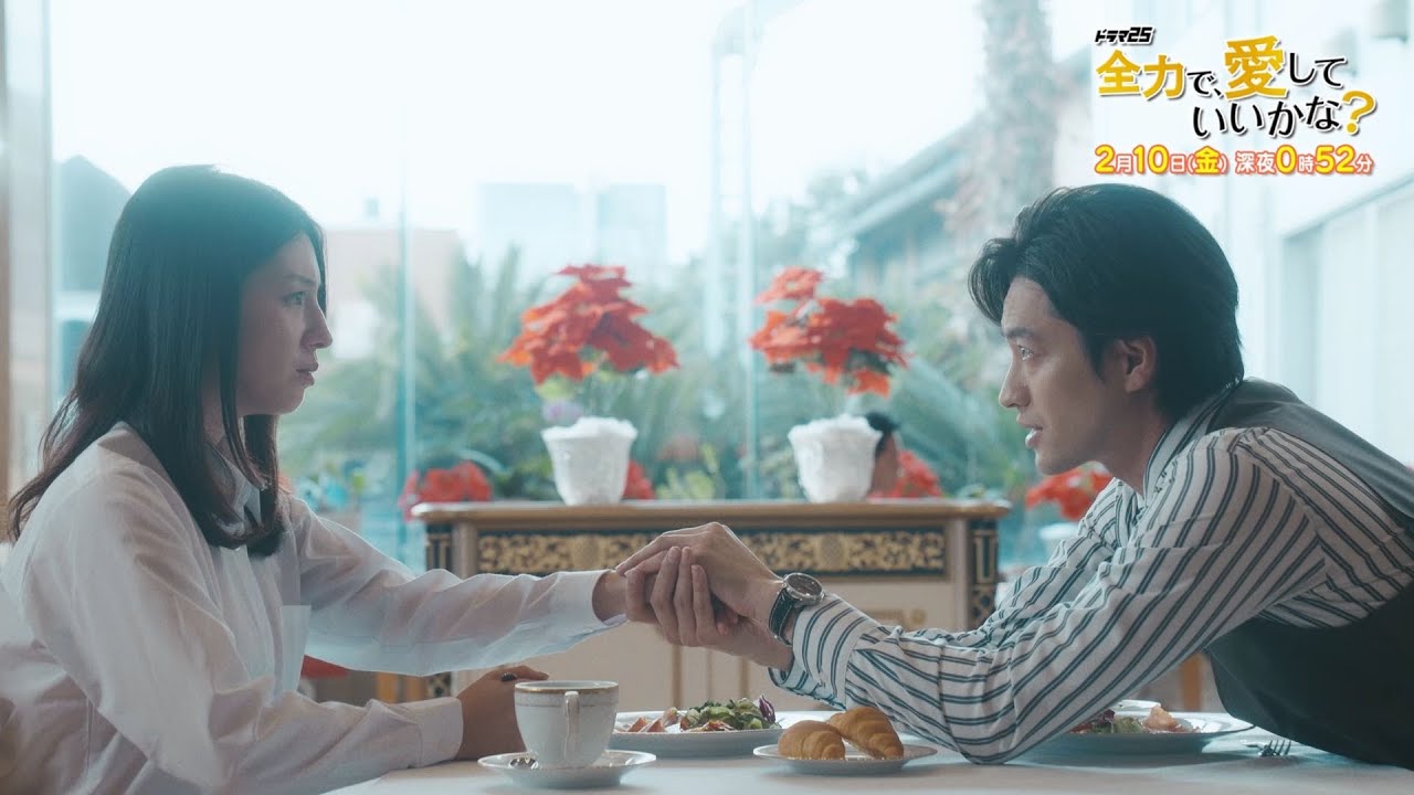 【予告】ドラマ25「全力で、愛していいかな？」第2話｜テレビ東京 - MAGMOE