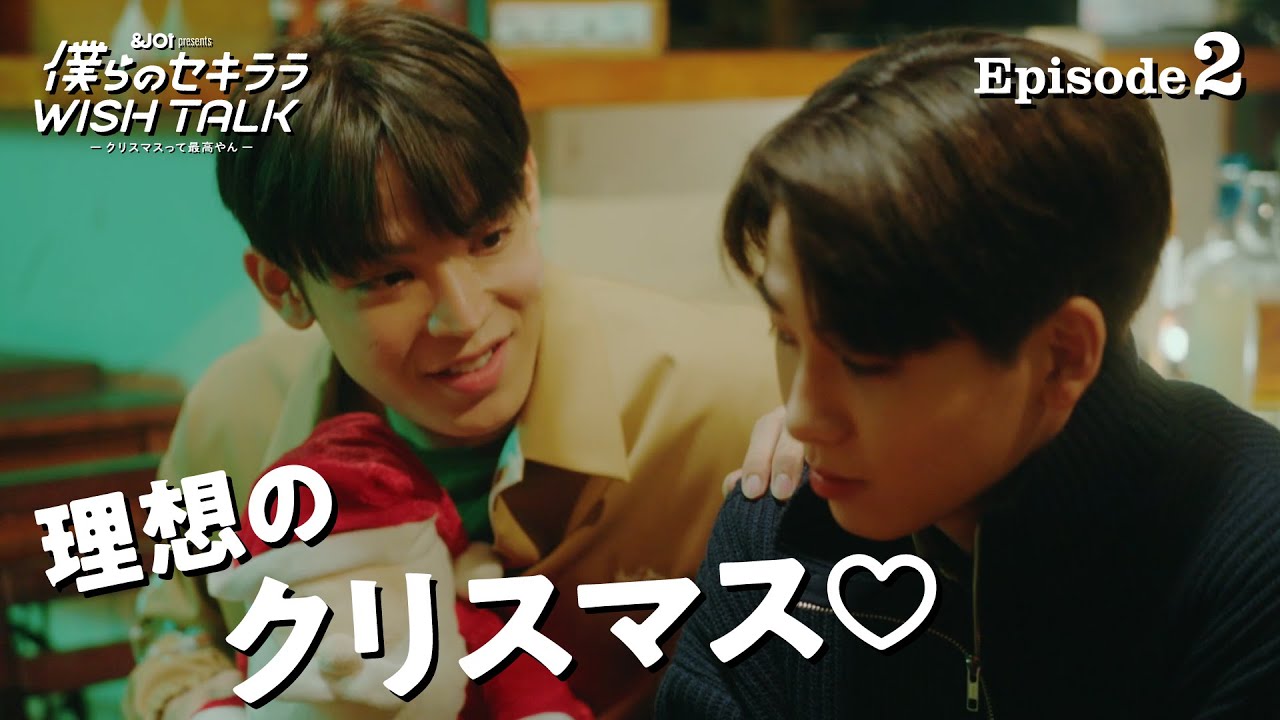 【EP.2】JO1 川尻蓮・河野純喜・與那城奨『僕らのセキララ WISH TALK -クリスマスって最高やん-』 - MAGMOE