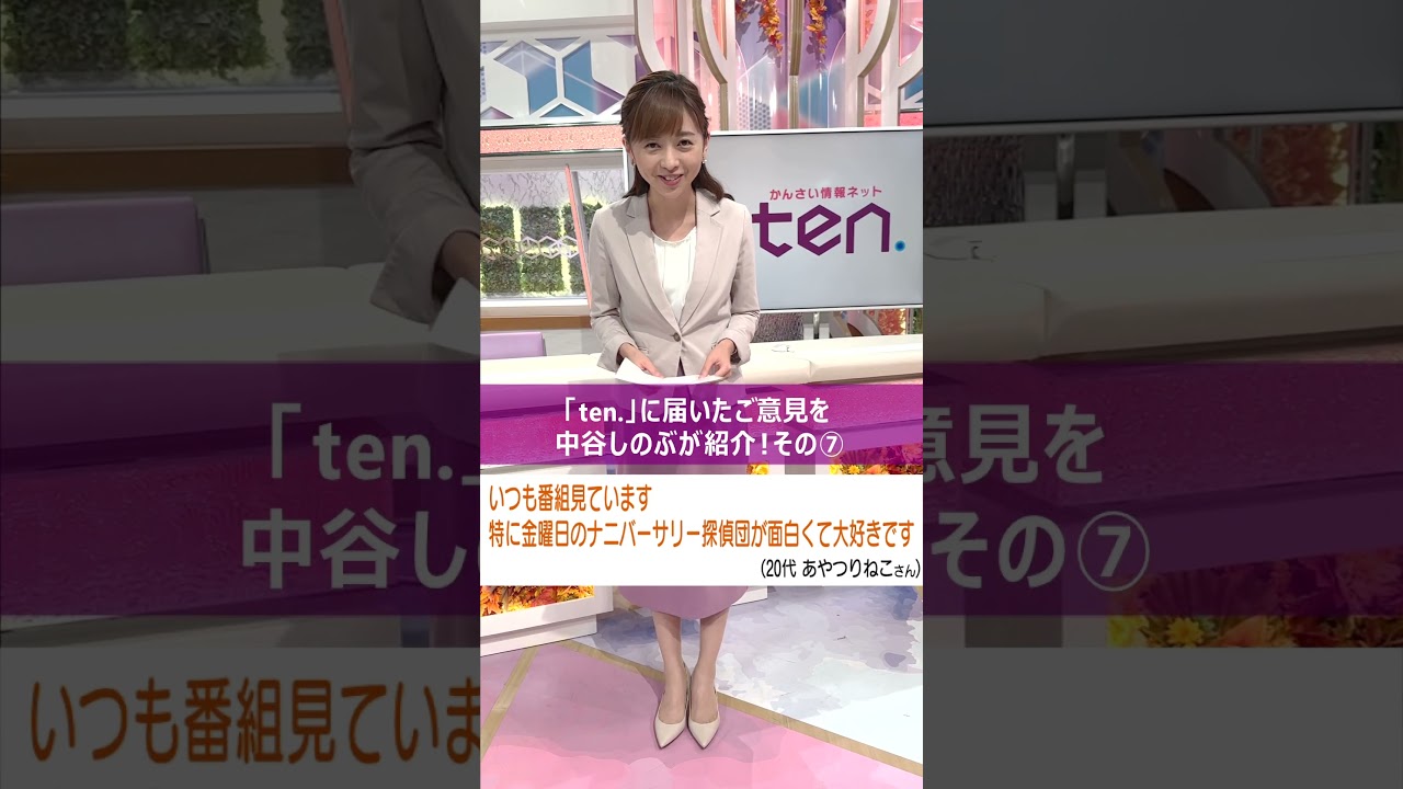 「ten.」に届いた番組へのご意見を中谷しのぶキャスターが紹介します！#shorts #読売テレビニュース #ten #中谷しのぶ #中谷アナ - MAGMOE