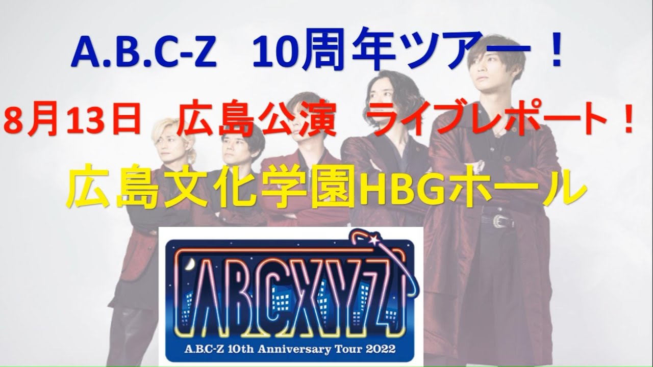 ABC-Z10周年ツアー 広島公演ライブレポート - MAGMOE