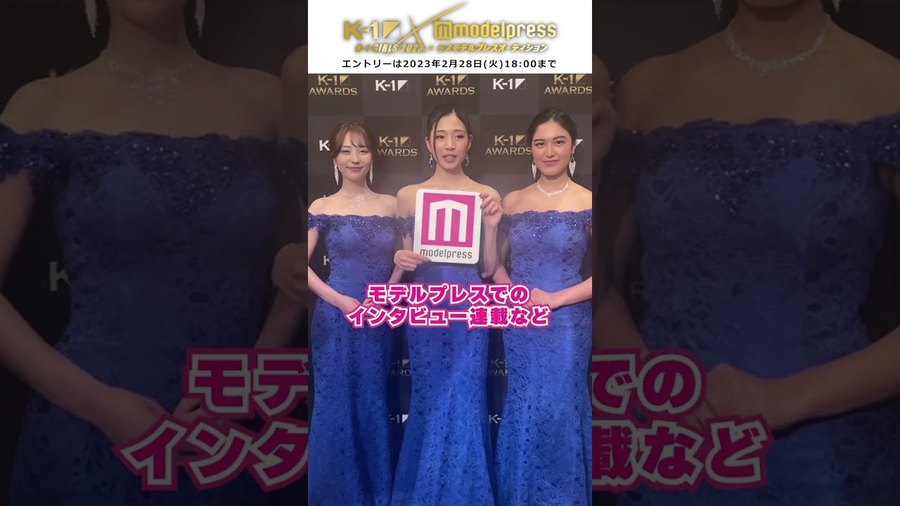 「K-1 GIRLS」史上初の公開オーディション👑【K-1 GIRLS 2023 × ミスモデルプレス オーディション】開催🥊 #shorts - MAGMOE