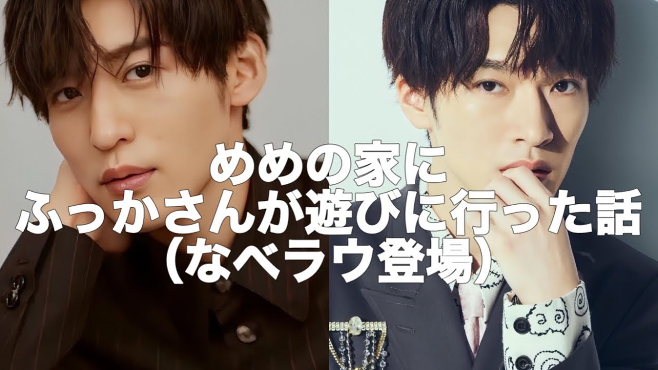 【文字起こし】#55 目黒蓮 | 深澤辰哉 | SnowMan | 素のまんま - MAGMOE