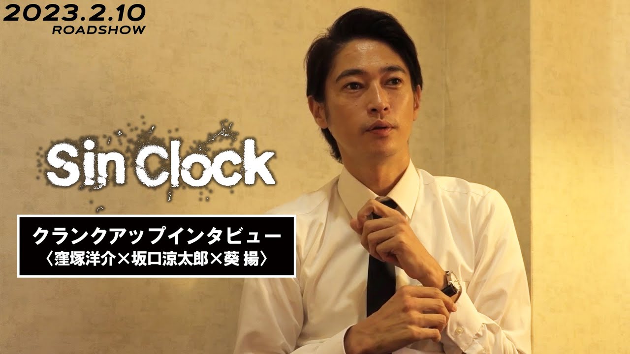 映画『Sin Clock』クランクアップインタビュー〈窪塚洋介×坂口涼太郎×葵 揚〉【2月10日（金）公開】 - MAGMOE