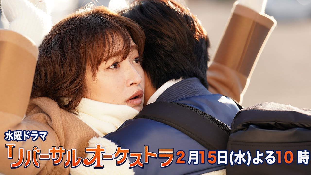 【主演・門脇麦/田中圭】『リバーサルオーケストラ』第6話60秒PR公開！2月15日（水）夜10時放送！【水曜ドラマ】 - MAGMOE