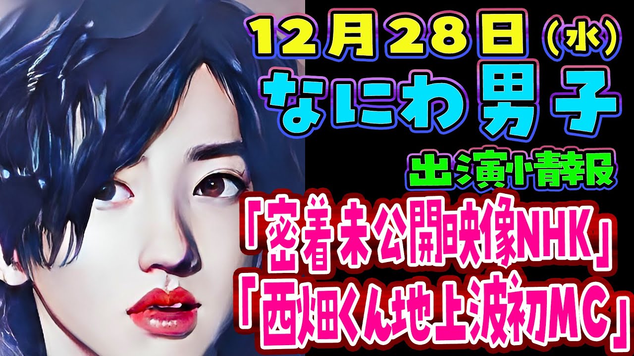 12月28日(水)なにわ男子【西畑大吾が初MC！密着の未公開映像！】出演情報テレビ・ラジオ・雑誌 - MAGMOE