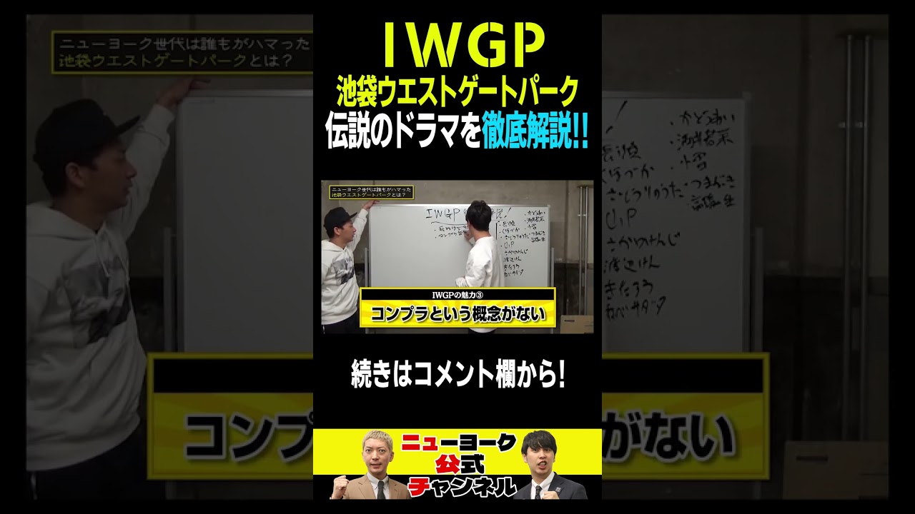 伝説のドラマ『IWGP（池袋ウエストゲートパーク）』を徹底解説！ #shorts - MAGMOE