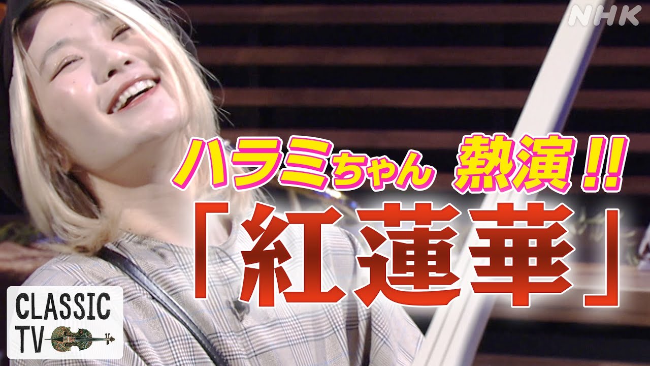 [クラシックTV] ハラミちゃん「紅蓮華」| NHK - MAGMOE