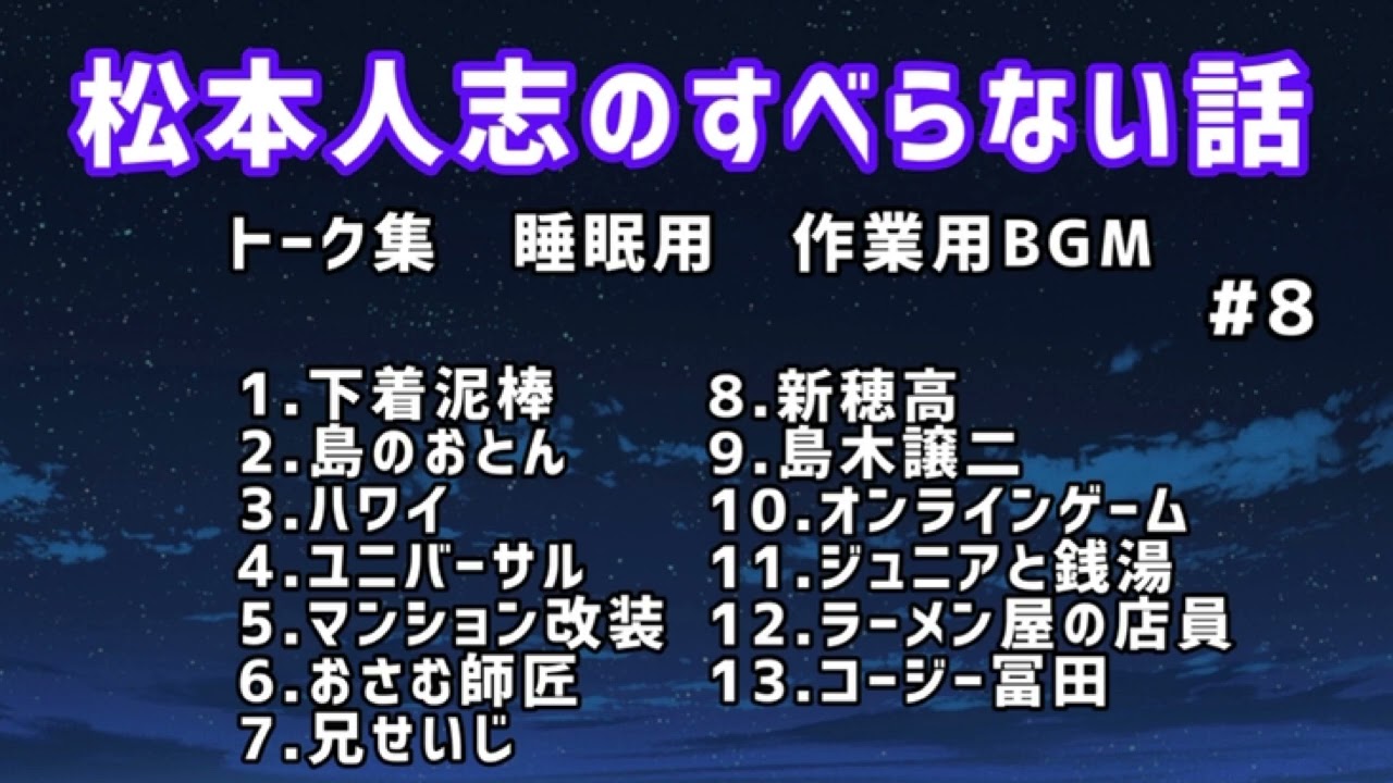 松本人志のすべらない話 トーク集8 睡眠用 作業用BGM 広告無し - MAGMOE