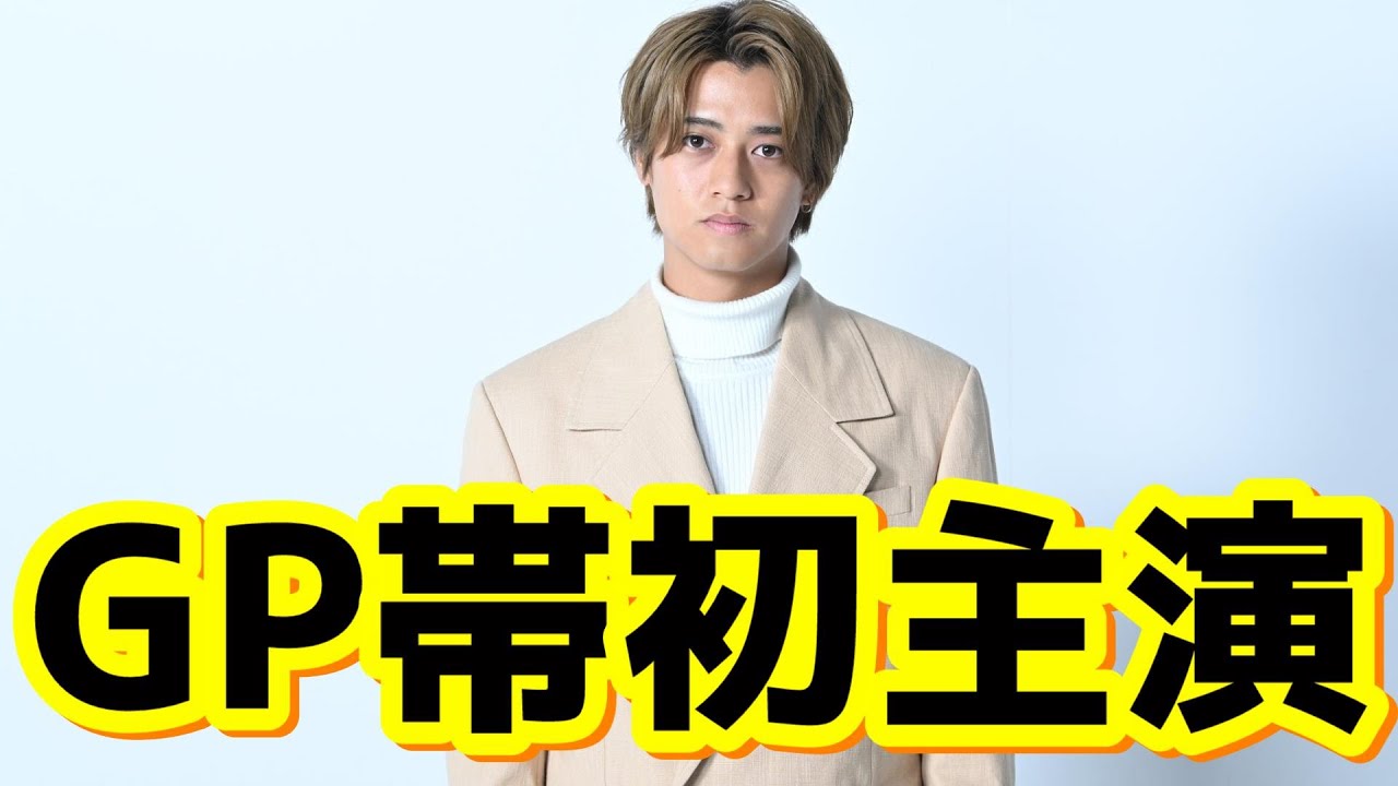 【ついに】キンプリ髙橋海人がGP帯W主演決定！！！！【だが、情熱はある】 - MAGMOE