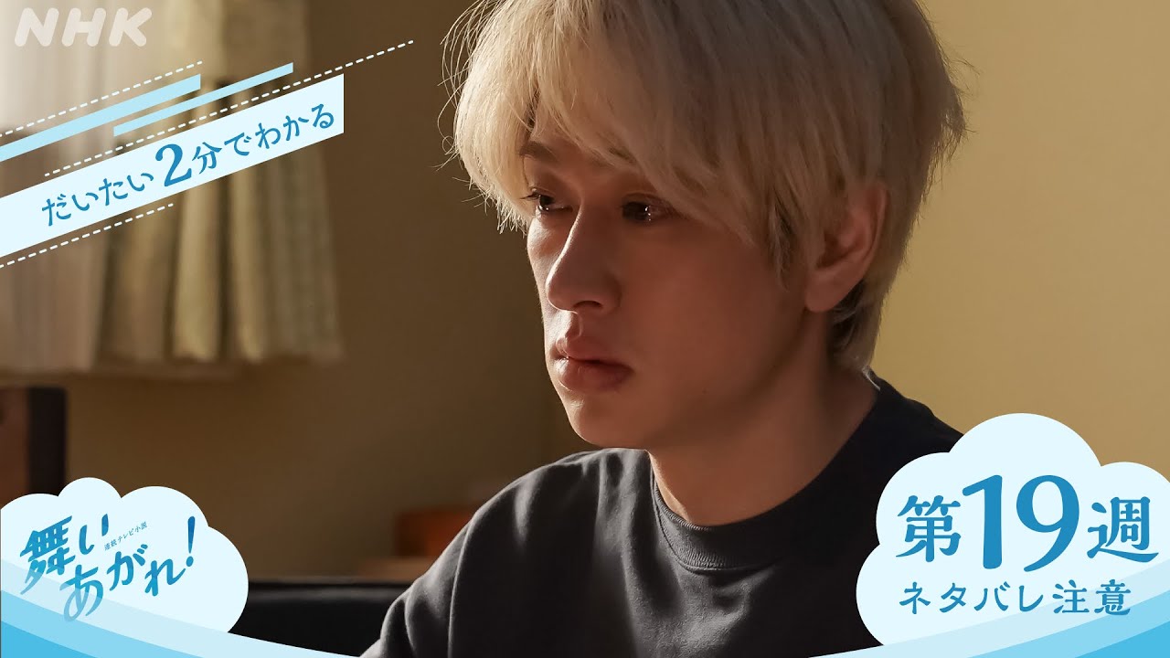 [舞いあがれ！] 第19週ダイジェスト | だいたい2分でわかる【ネタバレ注意】| 朝ドラ | NHK - MAGMOE