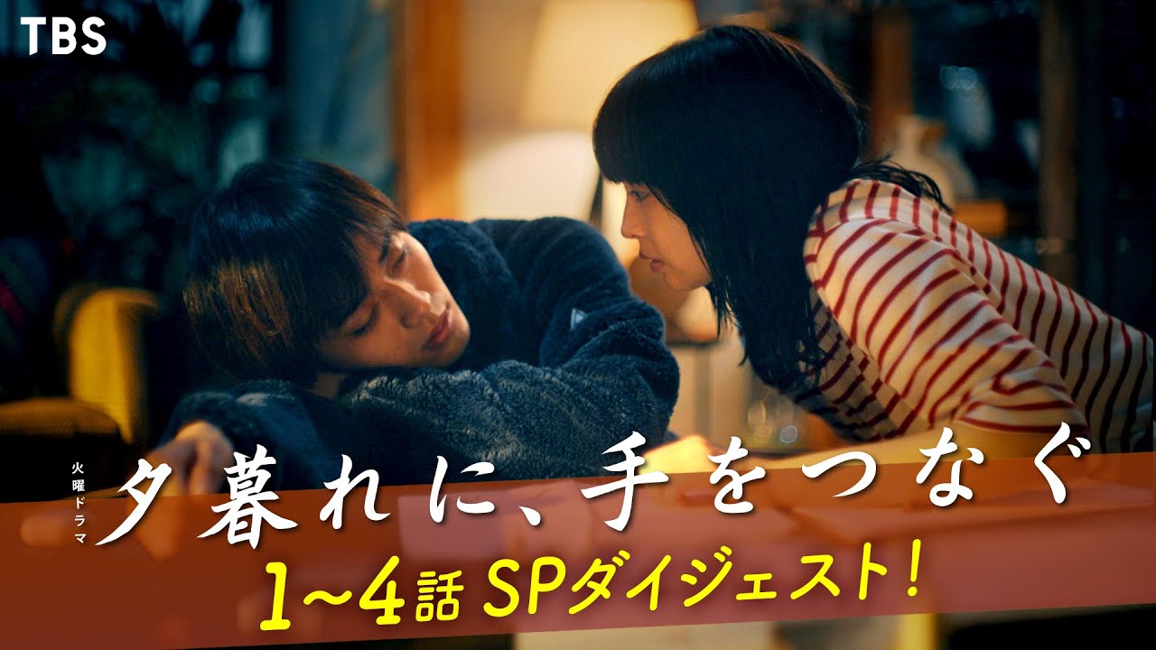 『夕暮れに､手をつなぐ』今からでも間に合う!! 1話〜4話スペシャルダイジェスト【TBS】 - MAGMOE