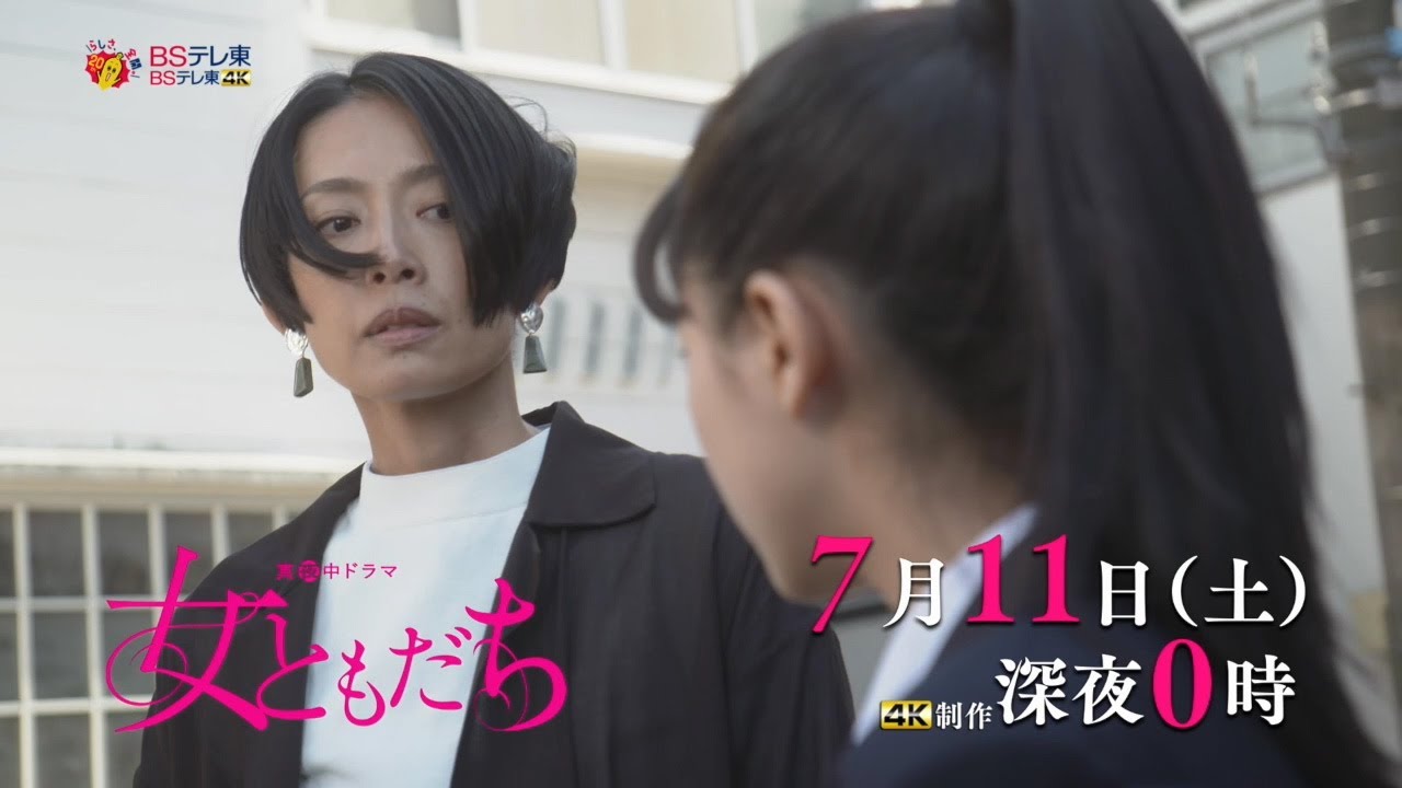 真夜中ドラマ 「女ともだち」第10話 | BSテレ東 - MAGMOE