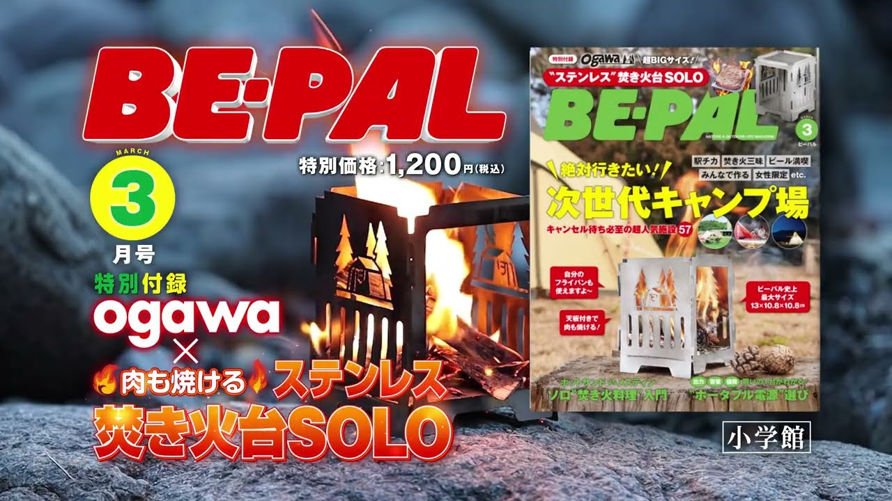 動画で見よう！ビーパル3月号付録「ogawaコラボ “ステンレス”焚き火台SOLO」 - MAGMOE