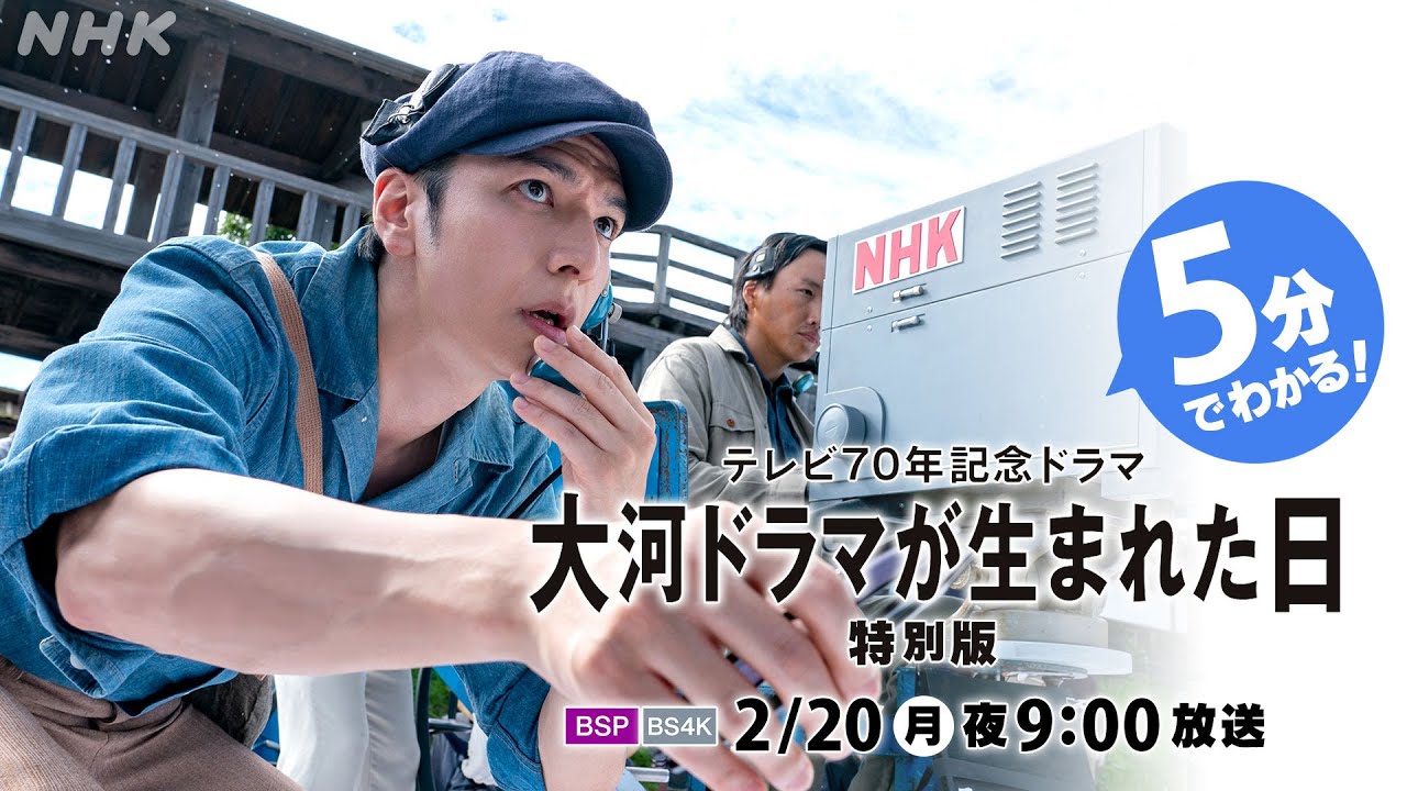 [大河ドラマが生まれた日] 生田斗真 主演 テレビ70年記念ドラマの見どころを5分で紹介！若きテレビマンたちによる笑って泣ける大河ドラマ誕生