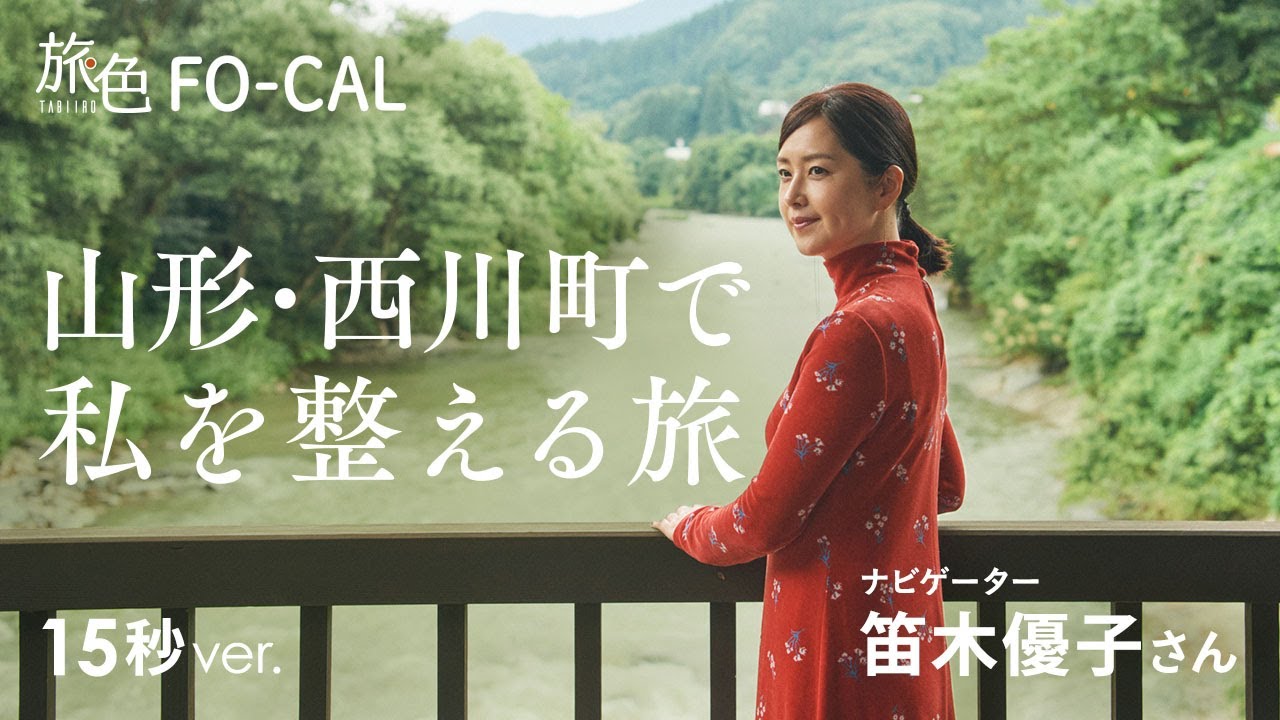 笛木優子｜食と、文化と、絶景と。山形・西川町で私を整える旅 15秒Ver【旅色Movie】 - MAGMOE