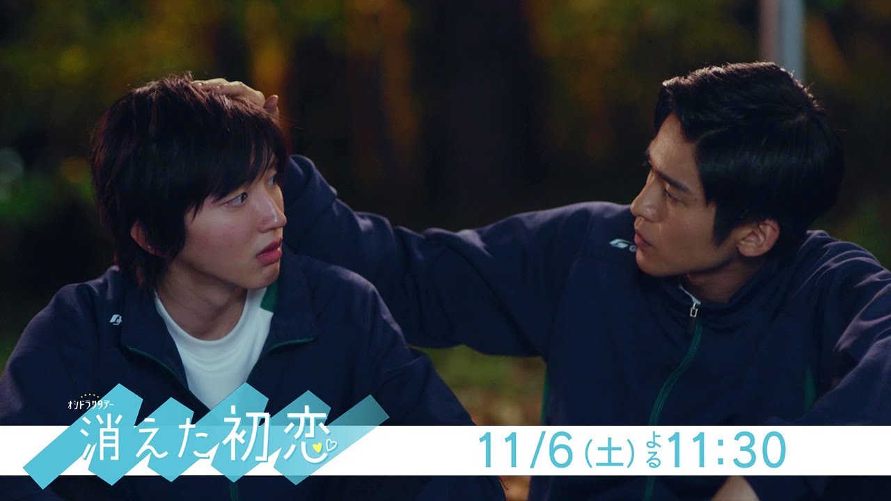 道枝駿佑・目黒 蓮 W主演！「消えた初恋」5話 今夜 11:30～ - MAGMOE