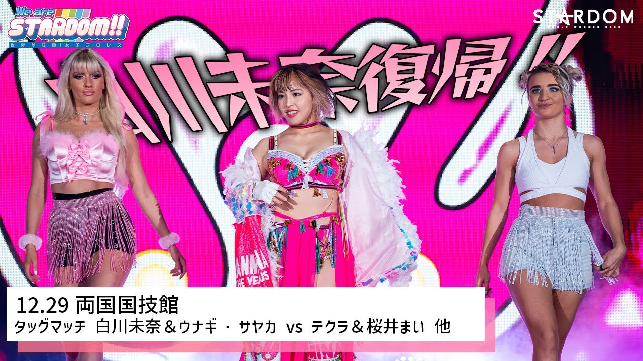 【プレミア公開】 12.29両国 白川未奈復帰戦/ゴッデス挑戦権争奪3WAYタッグ/ゴッデス戦 メルティアvs7Upp『We are STARDOM!!』#161【STARDOM】 - MAGMOE