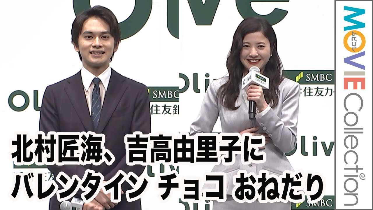 北村匠海、『星降る夜に』で共演の吉高由里子にバレンタイン・チョコをおねだり／SMBCグループ新CM発表会 - MAGMOE