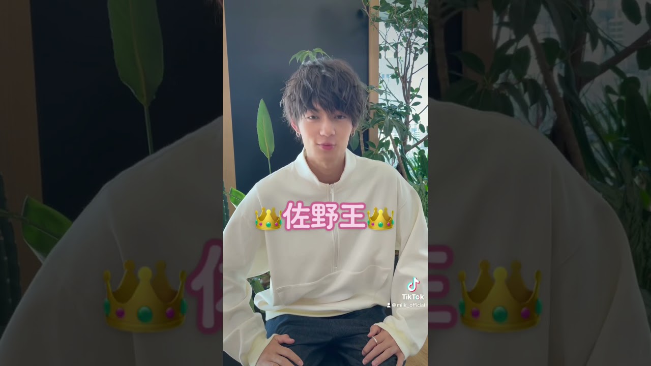 佐野王 ️〜特別編〜 佐野勇斗の魅力とは… #MILK #佐野勇斗 - MAGMOE