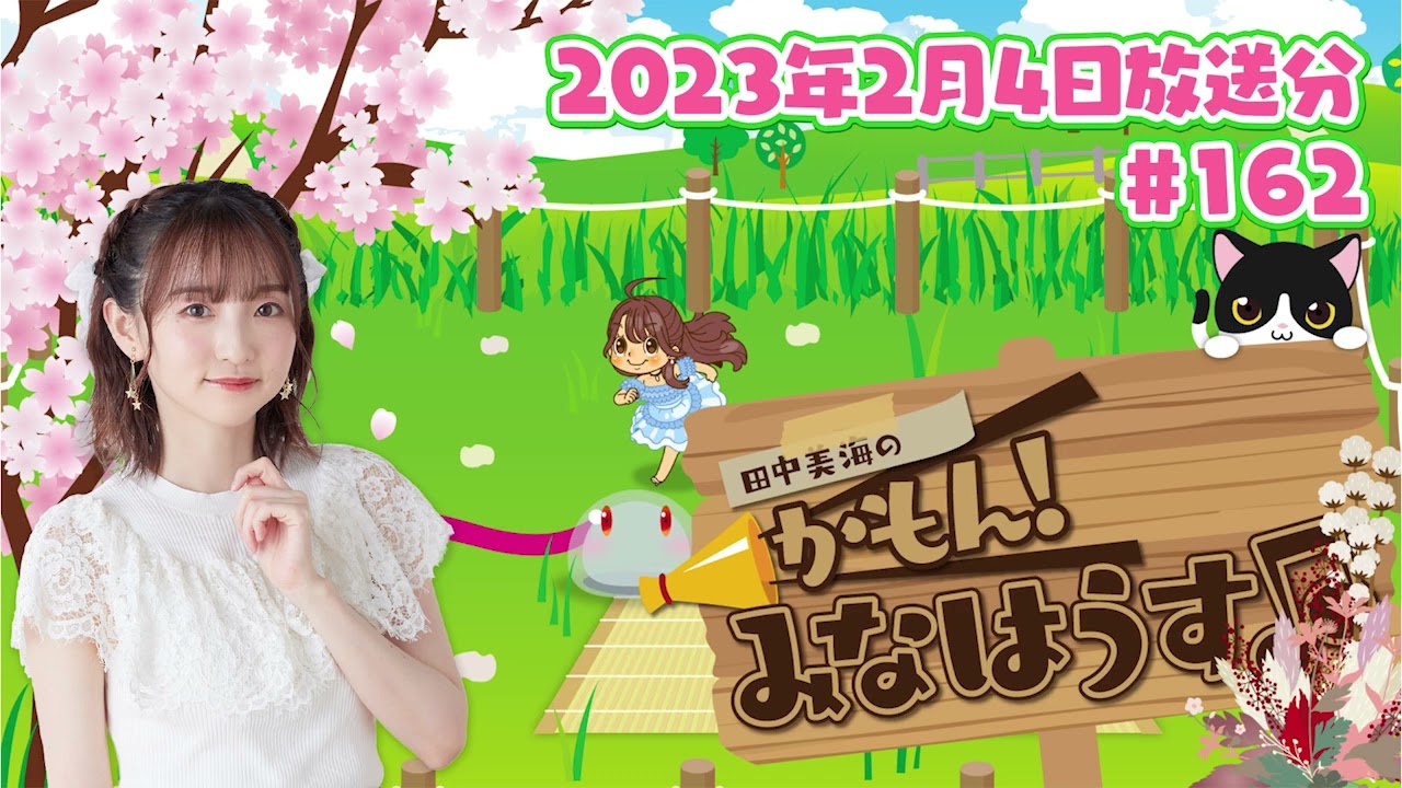 【公式】『田中美海のかもん！みなはうす』#162 (2023年2月4日放送分) - MAGMOE