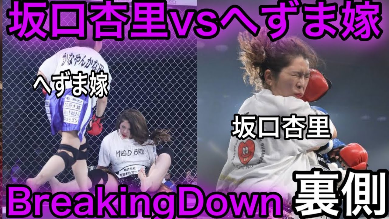 【ブレイキングダウン6】坂口杏里vsへずま嫁「ケツ毛の坂口杏里をブッ飛ばす」試合映像有【BreakingDown切抜】 - MAGMOE